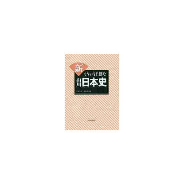 高校の日本史教科書を一般読者のために書き改めた通史。新コラム・カラーページ追加で８年ぶりのリニューアル改訂。<br>五味　文彦　編山川出版社2017年07月シン　モウ　イチド　ヨム　ヤマカワ　ニホンシ　モウイチドゴミ　フミヒコ/