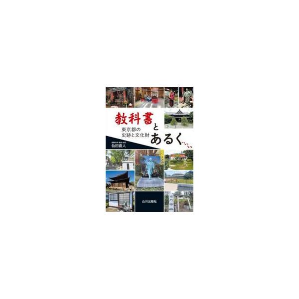教科書に載る歴史的事件や人物などと、東京にある史跡・文化財などを結び付けて紹介する、これまでにないユニークな歴史探訪書。身近な史跡・文化財と教科書の記述とのかかわりを解説し、地域への理解と愛着を深められる一冊。教科書に載る歴史的事件や人物な...