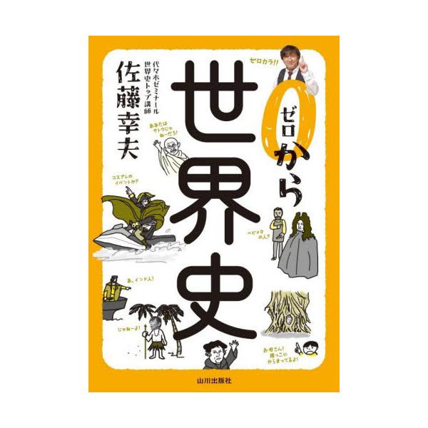 人気YouTubeチャンネル「ユーテラ」（もりてつ氏主催）の名物企画とまさかの山川出版社　禁断のコラボ！？　<br />世界史をスルー＆嫌いだったすべての人への挑戦状！！人気YouTubeチャンネル「ユーテラ」（もりてつ氏主催）...