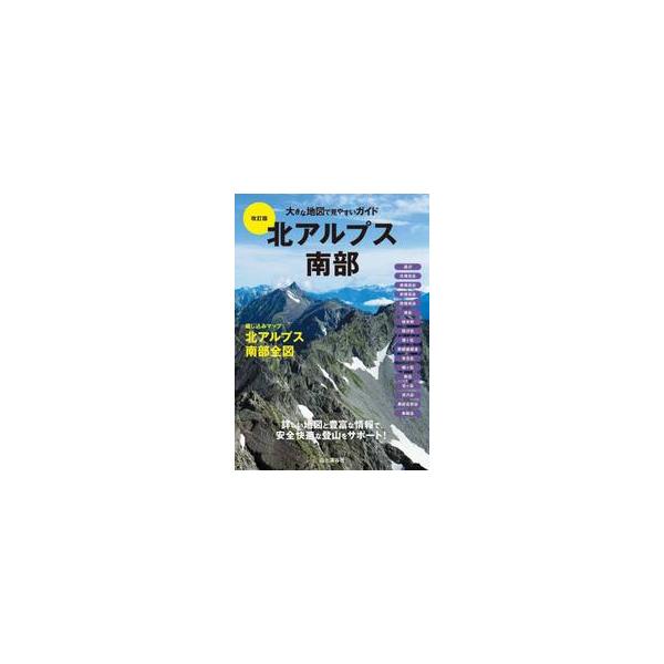 地図と写真が大きくてわかりやすい！<br><br>詳細なコース解説と豊富な写真で、北アルプス南部の登山コースをしっかり紹介します。大きな地図には山岳カメラマンや山岳ライターが実際に歩いて集めた情報がぎっしり。お花畑の...