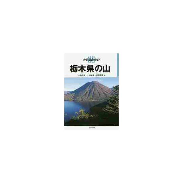 <br>小島　守夫　他著山と溪谷社2018年07月トチギケン　ノ　ヤマオジマ　モリオ/