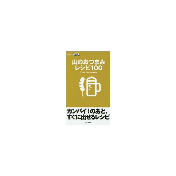 <br>ワンダーフォーゲル編山と溪谷社2014年08月ヤマ　ノ　オツマミ　レシピ　１００ワンダ−　フオ−ゲル　ヘンシユウブ/