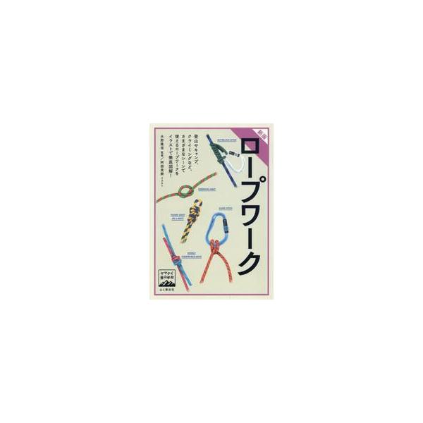 登山やキャンプ、クライミングなど、ロープワークの基本的な技術をわかりやすいイラストで網羅した一冊！<br>水野隆信山と溪谷社2026年06月ロ−プワ−クミズノタカノブ/