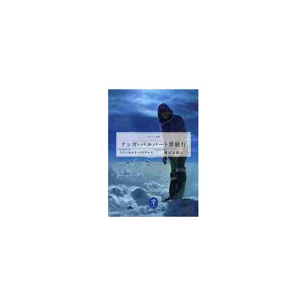 Ｒ．メスナー　著山と溪谷社2011年03月