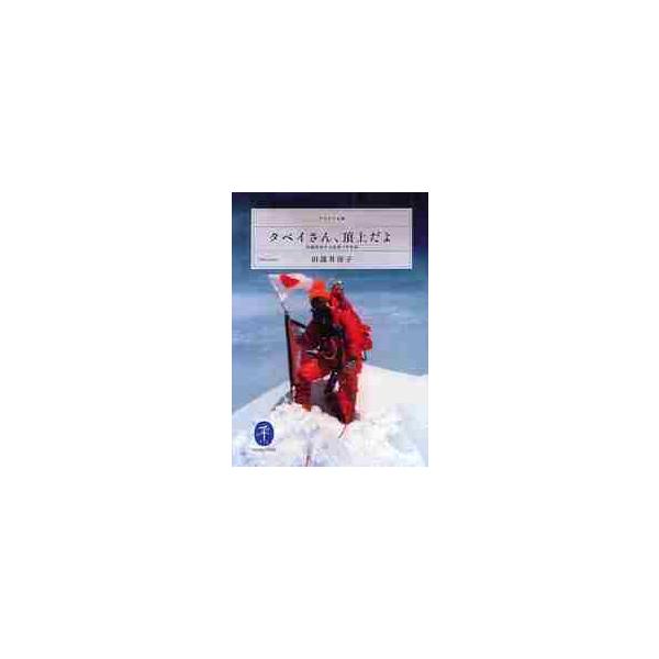 <br>田部井　淳子　著山と溪谷社2012年02月タベイサン　チヨウジヨウ　ダヨ　タベイ　ジユンコ　ノ　ヤマノボリタベイ　ジユンコ/