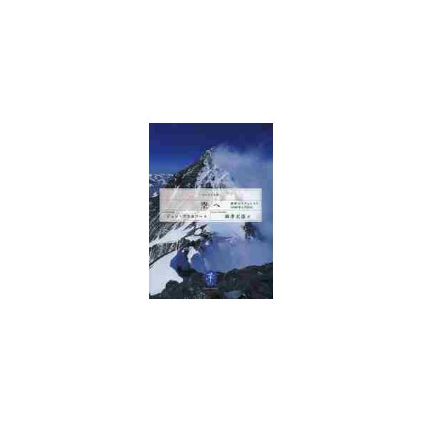 <br>Ｊ．クラカワー　著山と溪谷社2013年08月ソラ　エ　アクマ　ノ　エヴエレスト　１９９６　ネン　５　ガツ　１０　ニチクラカワ−　ジヨン　Ｊ/
