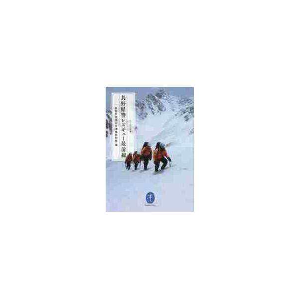 <br>長野県警山岳遭難救助山と溪谷社2015年08月ナガノ　ケンケイ　レスキユ−　サイゼンセンナガノ　ケンケイ　サンガク　ソウナン/