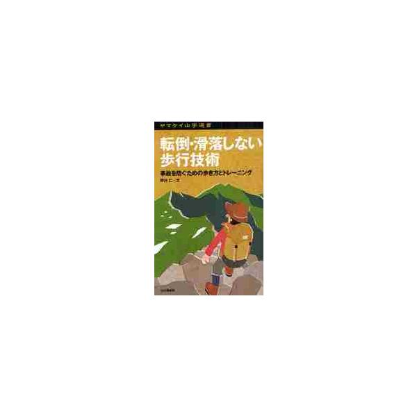 野村　仁　文山と溪谷社2012年07月