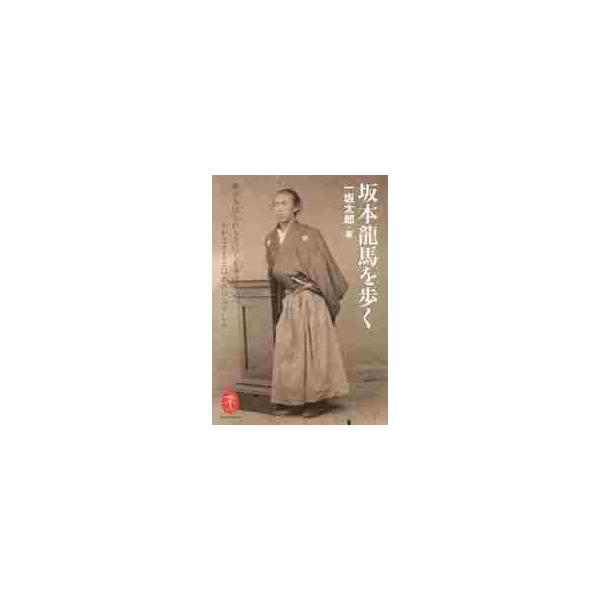 一坂　太郎　著山と溪谷社2016年10月