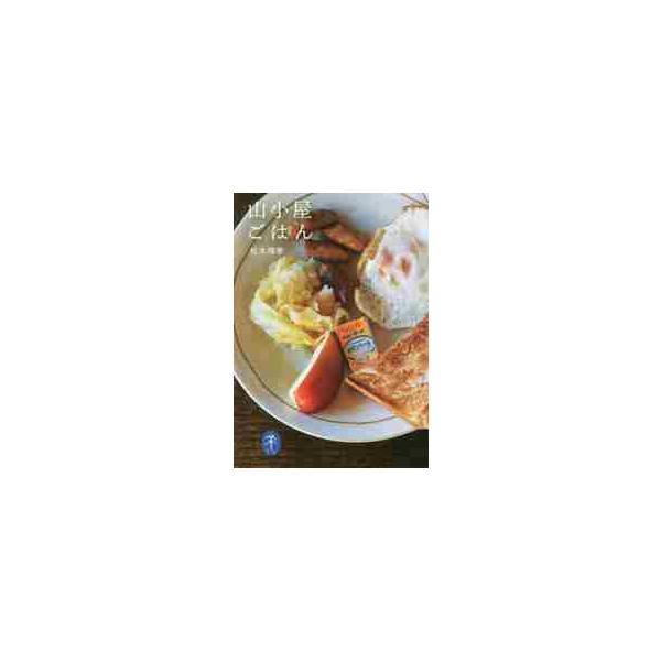 <br>松本　理恵山と溪谷社2017年12月ヤマゴヤ　ゴハンマツモト　リエ/