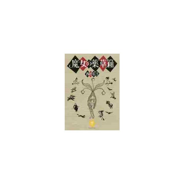 <br>西村　佑子　著山と溪谷社2018年04月マジヨ　ノ　ヤクソウバコニシムラ　ユウコ/