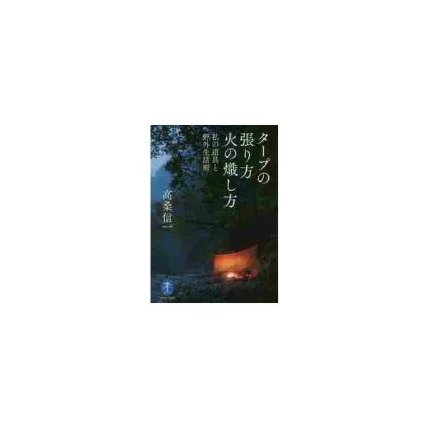 <br>高桑　信一　著山と溪谷社2018年07月タ−プ　ノ　ハリカタ　ヒ　ノ　オコシカタ　ワタクシ　ノ　ドウグ　トタカクワ　シンイチ/