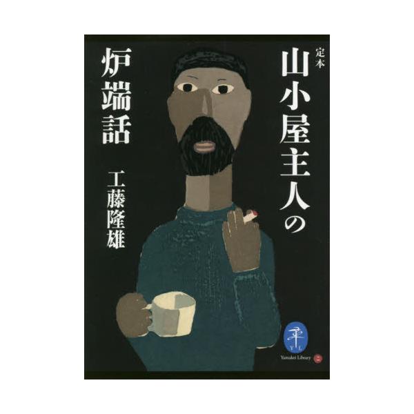 <br>工藤　隆雄　著山と溪谷社2020年12月テイホン　ヤマゴヤ　シユジン　ノ　ロバタバナシ　ロバタ　バナシクドウ　タカオ/