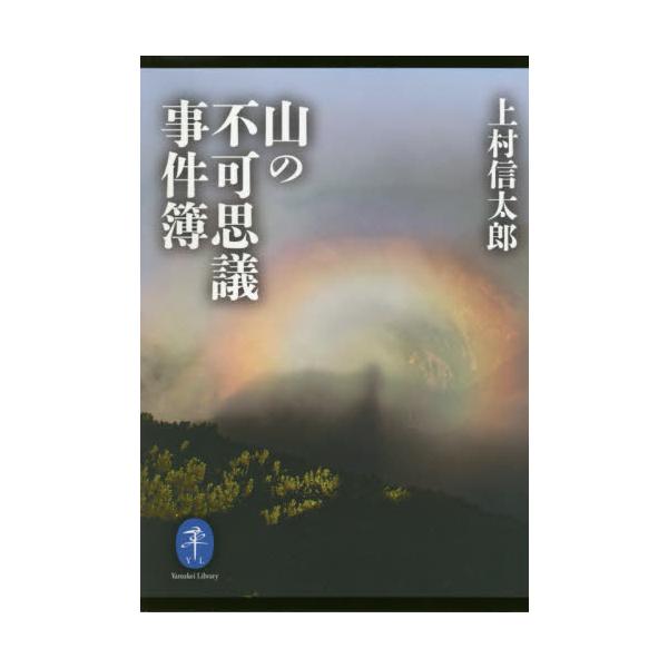<br>上村　信太郎　著山と溪谷社2020年12月ヤマ　ノ　フカシギ　ジケンボカミムラ　シンタロウ/