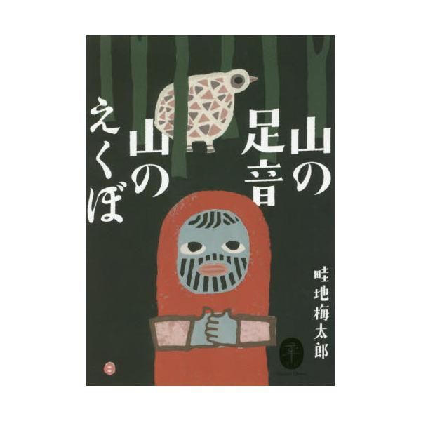 <br>畦地　梅太郎　著山と溪谷社2021年04月ヤマ　ノ　アシオト　ヤマ　ノ　エクボアゼチ　ウメタロウ/