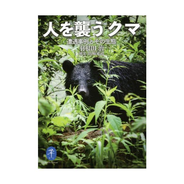 <br>羽根田　治　著山と溪谷社2021年03月ヒト　オ　オソウ　クマハネダ　オサム/