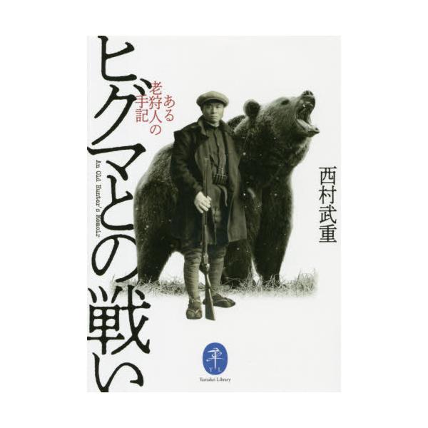 <br>西村　武重　著山と溪谷社2021年07月ヒグマ　トノ　タタカイニシムラ　タケシゲ/