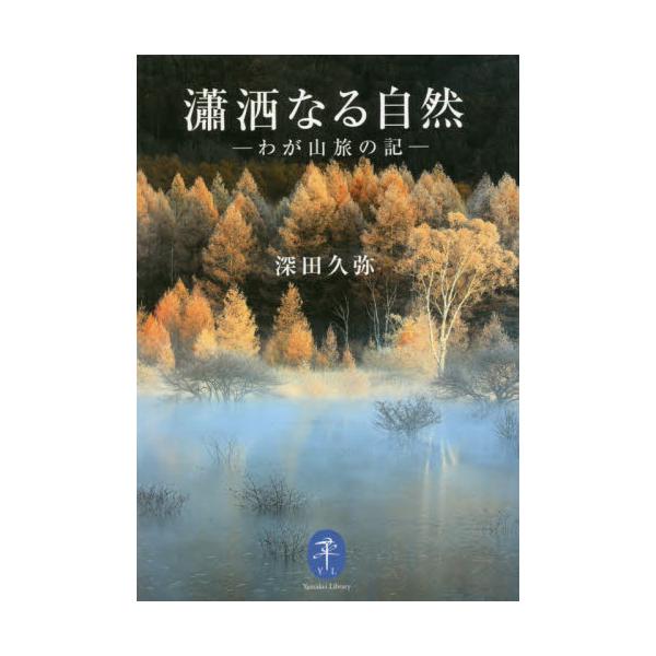 <br>深田　久弥　著山と溪谷社2021年08月シヨウシヤ　ナル　シゼン　ワガ　ヤマタビ　ノ　キフカダ　キユウヤ/