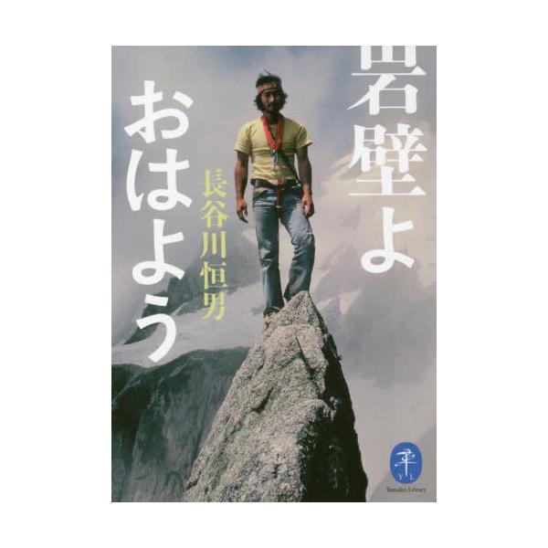 <br>長谷川　恒男　著山と溪谷社2021年08月ガンペキ　ヨ　オハヨウハセガワ　ツネオ/