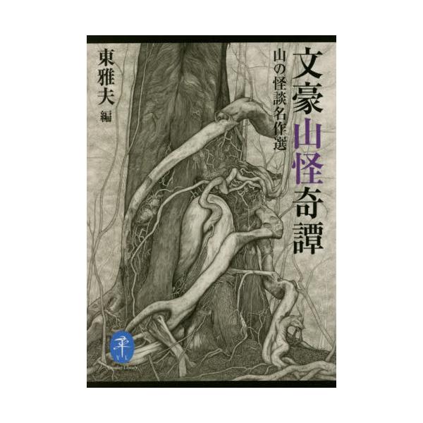 <br>東　雅夫　編山と溪谷社2021年07月ブンゴウ　サンカイ　キタン　ヤマ　ノ　カイダン　メイサクセンヒガシ　マサオ/