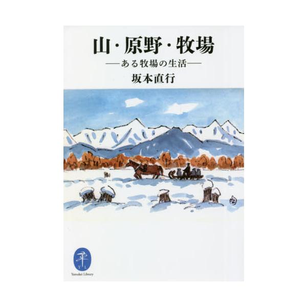 <br>坂本　直行　著山と溪谷社2021年10月ヤマ　ゲンヤ　ボクジヨウサカモト　ナオユキ/