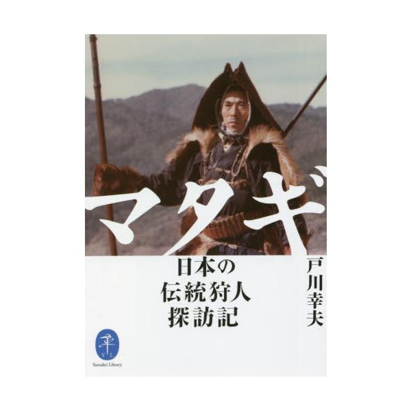 <br>戸川　幸夫　著山と溪谷社2021年10月マタギ　ニホン　ノ　デントウ　カリユウド　タンボウキトガワ　ユキオ/