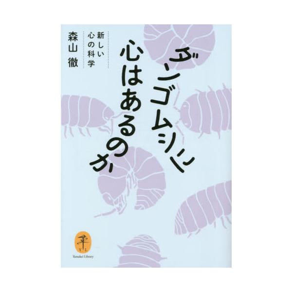 「心」とは何かを、ダンゴムシに問う。<br><br>T字迷路、行き止まり実験、水包囲実験、綱引き……<br>ユニークな実験の中でダンゴムシが取る行動は、この身近で小さな生物に「心」があることを示唆する。&...