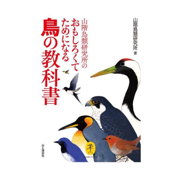 知っているようで知らない鳥の世界を、理系・文系問わず多彩な内容で紹介！<br><br>知っているようで知らない鳥の世界を日本で唯一の鳥類研究所「山階鳥類研究所」の専門家がわかりやすく解説。<br>鳥類の生...