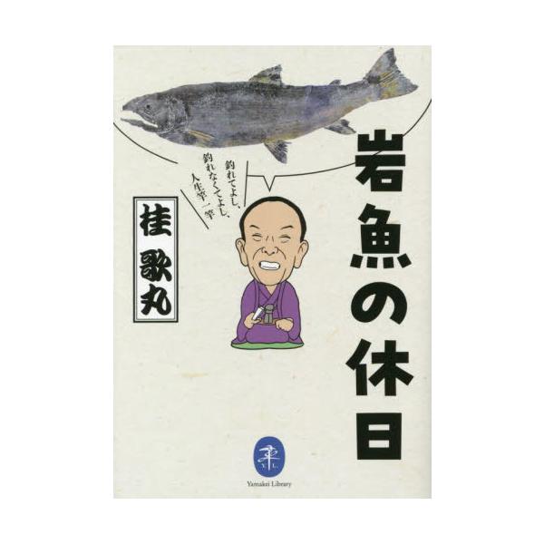 桂歌丸師匠の伝説の釣り名著、復活！<br>ユーモアたっぷりの渓流語りをご堪能あれ<br><br>”釣れてよし、釣れなくてよし、人生竿一竿”<br>ご存じ、桂歌丸師匠がユーモアたっぷりに綴った釣...