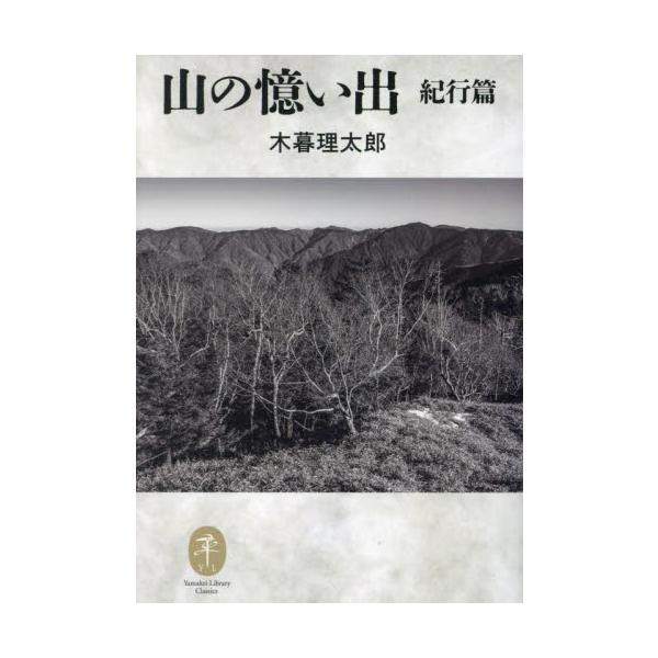 信仰登山の時代から山々を跋渉した日本登山界の先蹤者。<br>奥秩父の開拓、剱・黒部や上越の記録的登山の足跡。<br><br>日本アルプスの未踏の領域が次々と踏破された探検登山の黄金期に活躍した木暮理太郎は...
