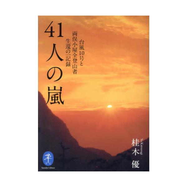 <br>桂木優山と溪谷社2024年08月４１　ニン　ノ　アラシカツラギ　ユウ/