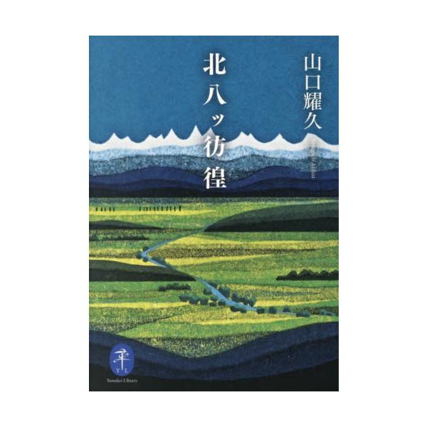 八ヶ岳をめぐる若き日の思索と彷徨。<br>戦後の山岳文学の最高傑作。<br>みずみずしい感性をもって、奥深い静謐の森に遊んだ著者による北八ヶ岳の随想集。<br>岩や沢での厳しい登攀や、冬の氷雪壁での先鋭的...