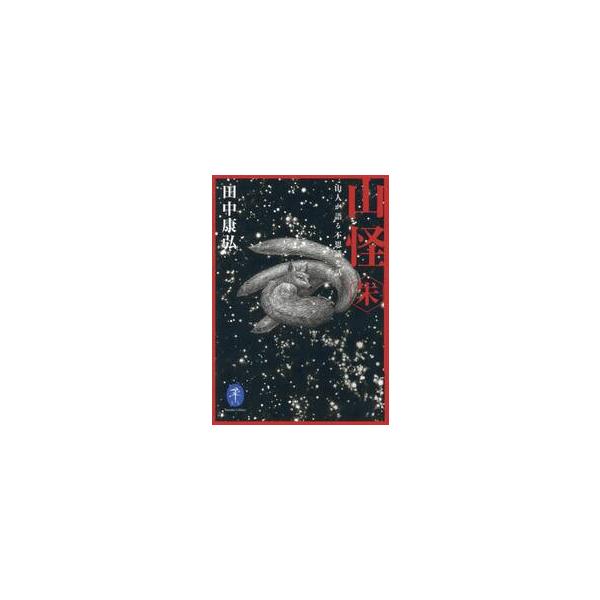 シリーズ累計35万部突破！！<br>ベストセラー『山怪』第4弾文庫化！<br>山には楽しみがあり、喜びがあり、そして恐怖がある――山で働く人々、暮らす人々が実際に遭遇した不可思議な体験談を丹念に収集し、「現代版遠野物...