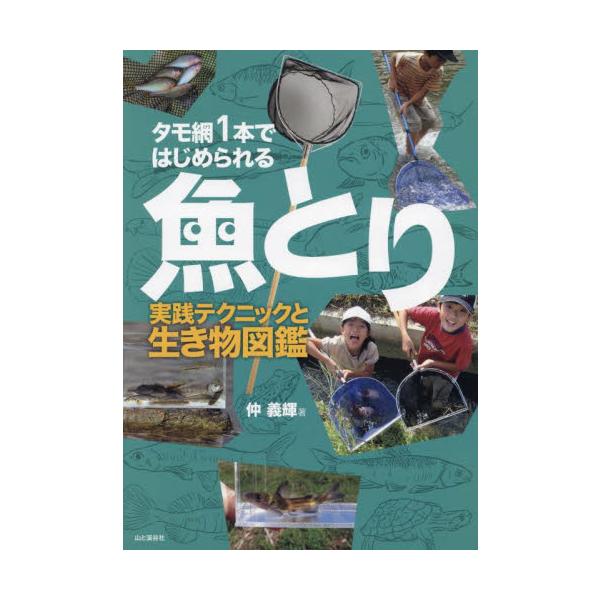 <br>仲　義輝　著山と溪谷社2022年08月タモアミ　１　ホン　デ　ハジメラレル　サカナトリナカ　ヨシテル/