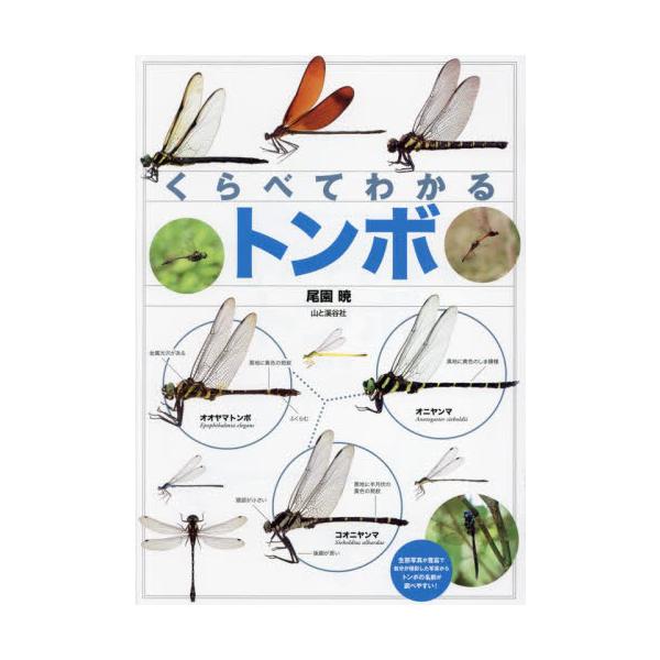 日本のトンボがくらべてわかる！<br>わかって楽しい、見て楽しいトンボ図鑑<br><br>＊日本本土に生息する代表的なトンボ約120種を紹介！<br>＊グループごとに似ている種を一覧でくらべる...