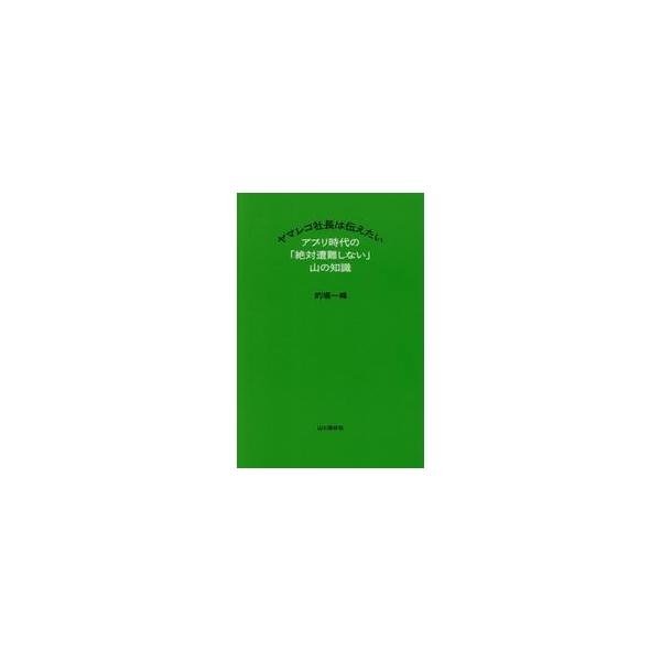 登山アプリ「ヤマレコ」の社長が、はじめて書いた山と命の話。<br>道迷いを防ぐアプリの使い方から、山選び、装備、遭難を招く心理まで。<br>自らの遭難体験をもつ開発者だから語れる、アプリ時代の安全登山の教科書<...