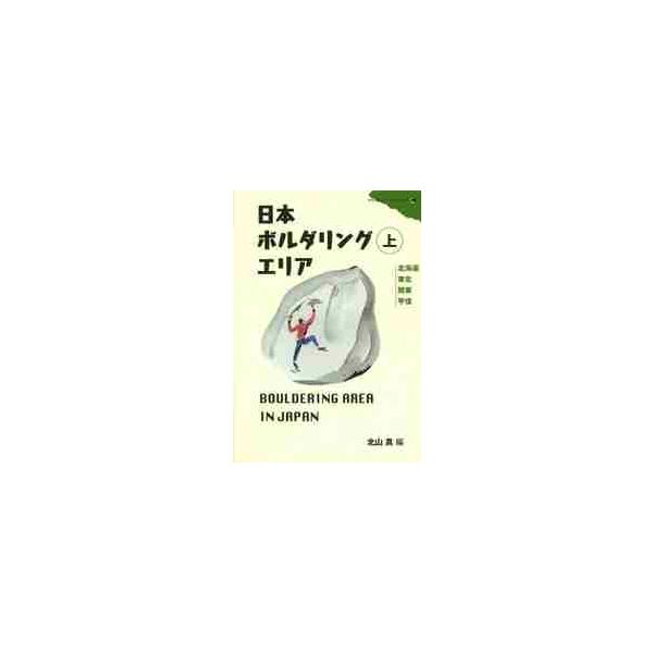 <br>北山　真　編山と溪谷社2014年05月ニホン　ボルダリング　エリア　ジヨウ　ニツポンキタヤマ　マコト/