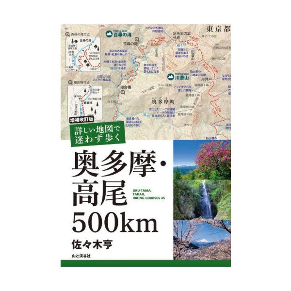 <br>佐々木亨山と溪谷社2023年04月ゾウホ　カイテイバン　オクタマ　タカオ　５００　キロメ−トルササキ　トオル/