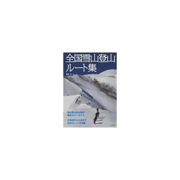 本格的に雪山に取り組みたい登山者に向けた「雪山登山ルート集」。<br>北海道から九州まで、初・中級者向けルートを中心に60本を最新情報とともに掲載！<br><br>「日本百名山」など有名山岳の一般的なルー...