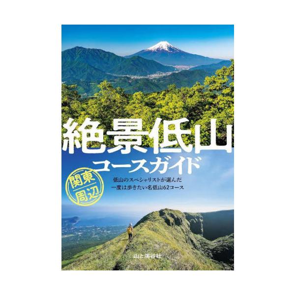低山のスペシャリストが選んだ、一度は歩きたい名低山62コース<br><br>これから山登りを始めたい人にも最適な初心者向きの山からベテラン向きの山まで、低山のスペシャリストが選んだ一度は歩きたい名低山62コース。&l...