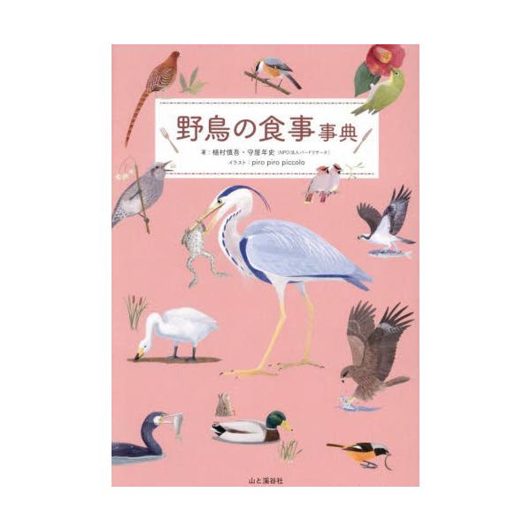 大迫力のイラストでわかる、鳥たちの食事メニュー<br><br>「あの鳥、普段は何を食べているんだろう？」がわかります！<br><br>日本で見られる鳥たち43種の食事を、過去の野鳥の研究、また...