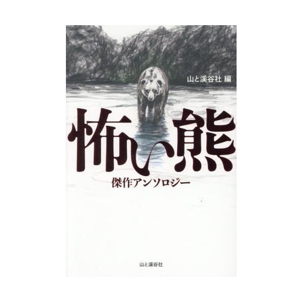 すべて実話。戦慄！<br>緊張、衝突、激闘、悲劇――生と死が隣り合わせる古今の熊と人の歴史を記録したノンフィクション、および実話をもとにした小説、全15作品を収録。<br>巻末随筆：澤村伊智（『ぼぎわんが、来る』著者...