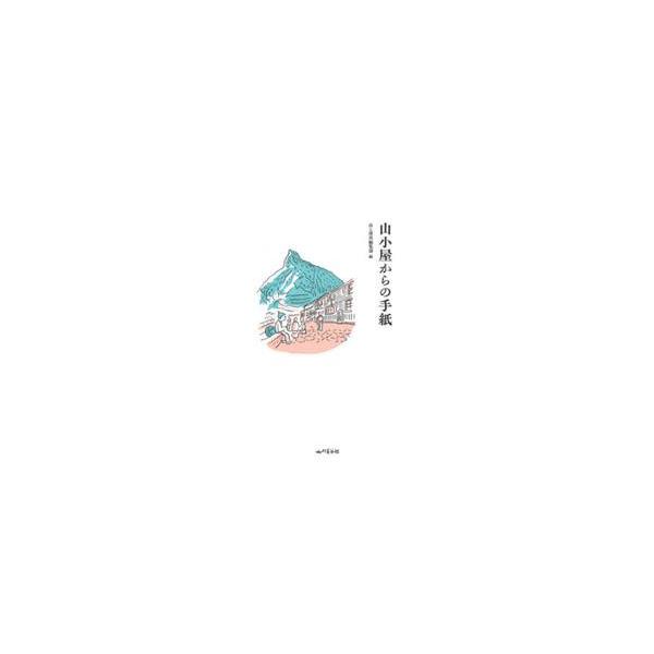 山に生き、小屋を守り登山者を迎える人たちがいる。<br>全国の山小屋の小屋番たちが、仕事と人、自然への思いを綴った、全57話を収録。<br>『山と溪谷』誌で2020年10月号から約5年にわたり長期連載した人気リレーエ...
