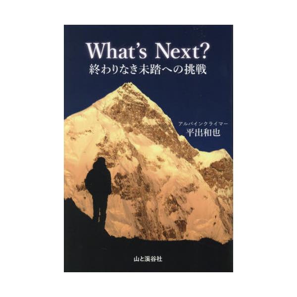 <br>平出和也　著山と溪谷社2023年03月オワリ　ナキ　ミトウ　ヘノ　チヨウセンヒライデ　カズヤ/