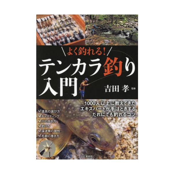 <br>吉田孝　監修山と溪谷社2023年02月ヨク　ツレル　テンカラツリ　ニユウモンヨシダ　タカシ/