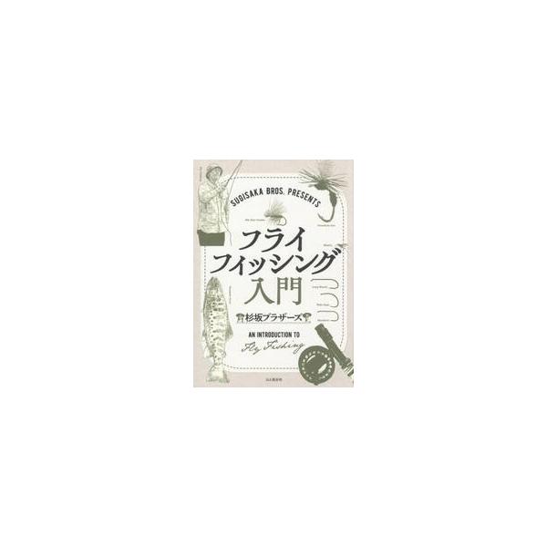 初心者から中級者まで、フライフィッシングで楽しく一匹を手にするための超実践的ノウハウ集！<br><br>釣り人の間で常に「これから始めたい釣りNO.1」の座をキープするフライフィッシング。<br><...