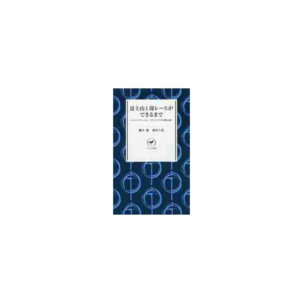 <br>鏑木　毅　著山と溪谷社2015年10月フジサン　１　シユウ　レ−ス　ガ　デキル　マデ　イツシユウカブラキ　ツヨシ/