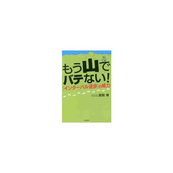 <br>能勢　博　著山と溪谷社2017年03月モウ　ヤマ　デ　バテナイ　インタ−バル　ソクホ　ノ　イリヨクノセ　ヒロシ/