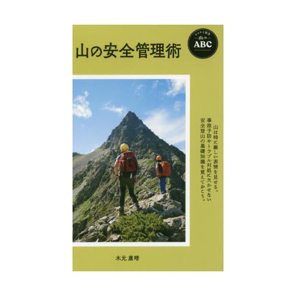 <br>木元　康晴　著山と溪谷社2019年12月ヤマ　ノ　アンゼン　カンリジユツ　ヤマ　ノ　エ−ビ−シ−　ＡＢＣ　エ−キモト　ヤスハル/