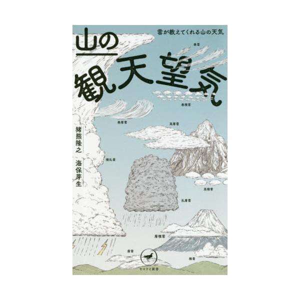 <br>猪熊　隆之　著山と溪谷社2021年01月ヤマ　ノ　カンテン　ボウキ　クモ　ガ　オシエテ　クレル　ヤマ　ノ　テンキイノクマ　タカユキ/